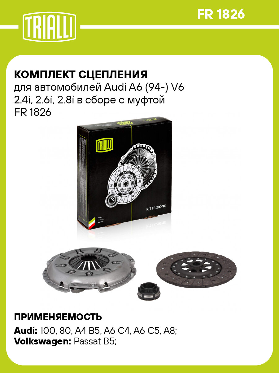 Комплект сцепления для автомобилей Audi A6 (94-) V6 2.4i, 2.6i, 2.8i в сборе с муфтой FR 1826 TRIALLI
