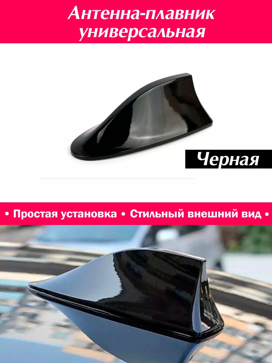 Антенна-плавник универсальная чёрная
