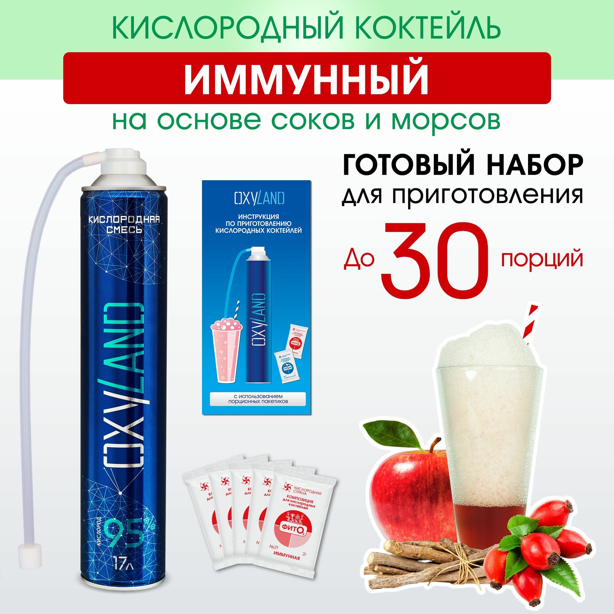 Кислородный коктейль иммунный - набор 30 порций иммунный набор 30 порций