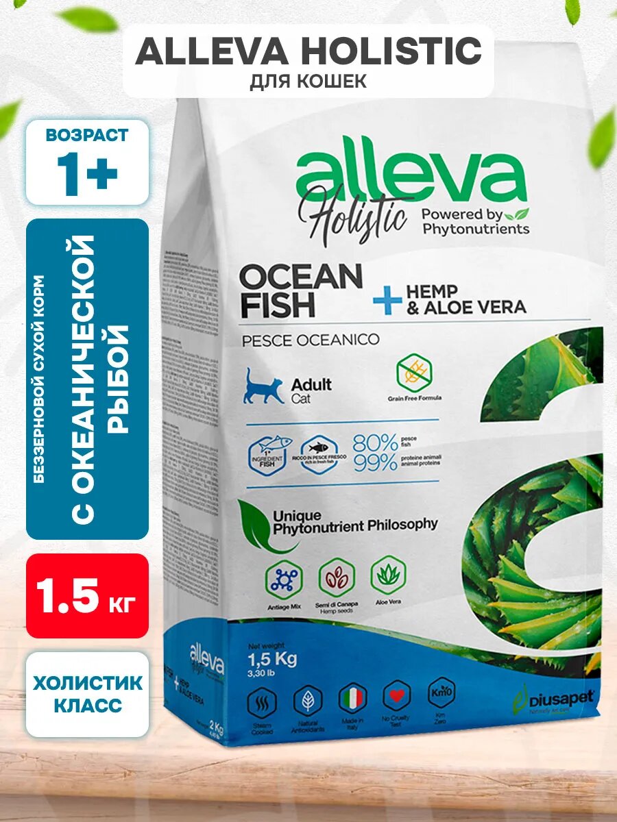 Корм сухой Alleva Holistic Adult&Sterilized Cat Ocean Fish беззерновой для взрослых кошек, океаническая рыба, конопля, алоэ вера, 1,5 кг