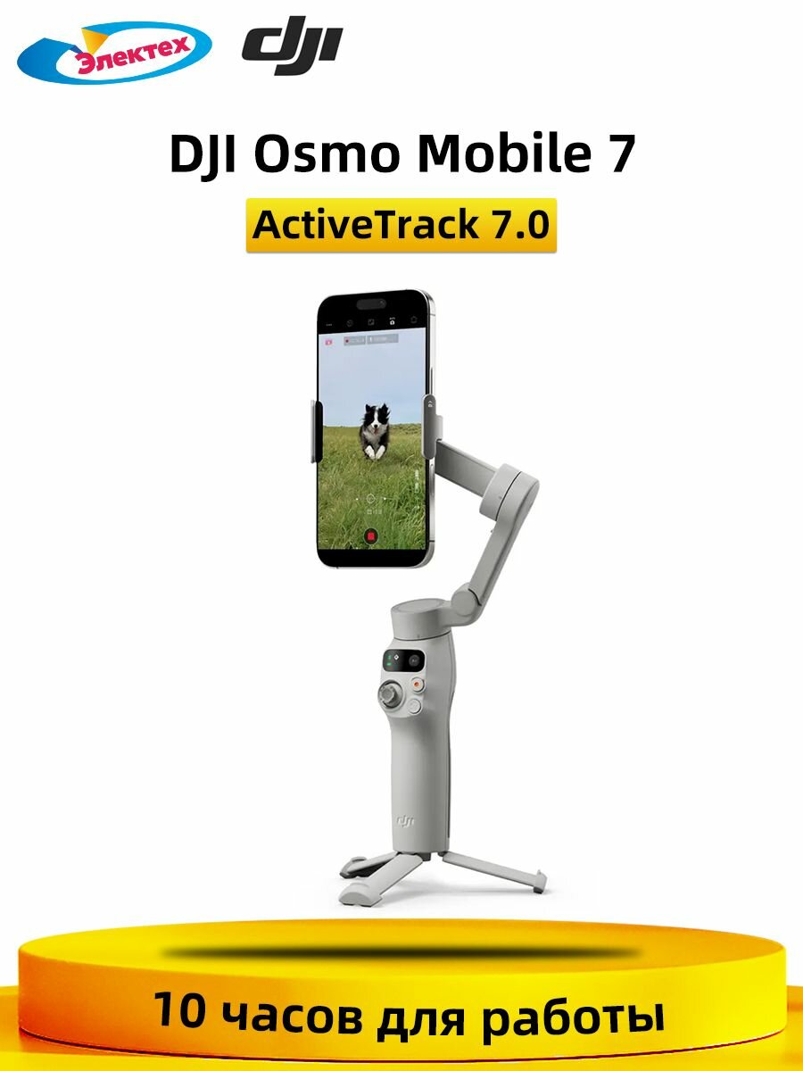 Стабилизатор для смартфона DJI Osmo Mobile 7 OM7, ActiveTrack 7.0, Батарея емкостью 3350 мАч