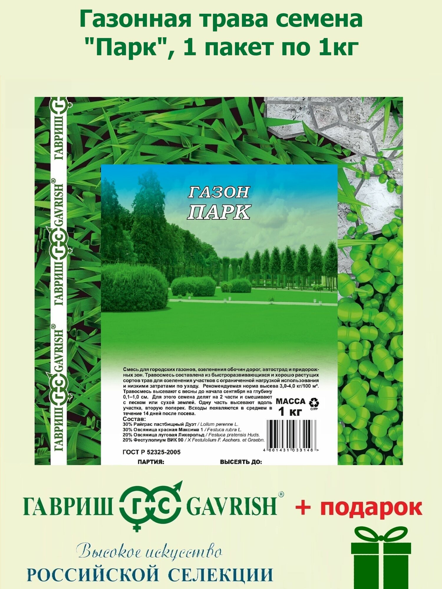 Газонная трава семена "Парк", 1 пакет по 1кг