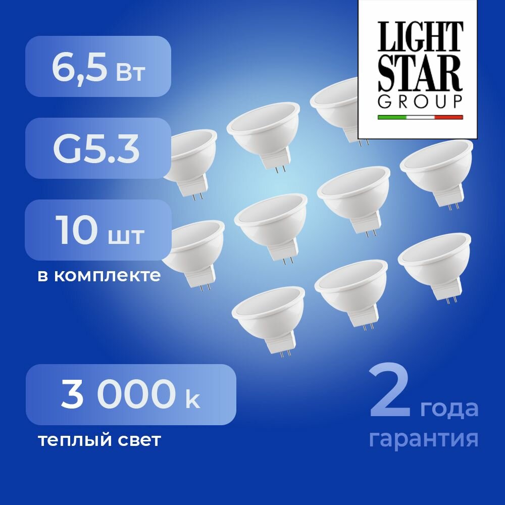 Лампочка LED Lightstar 940212 G5.3 MR16 6,5Вт 220В 325Лм 3000К комплект 10 шт.