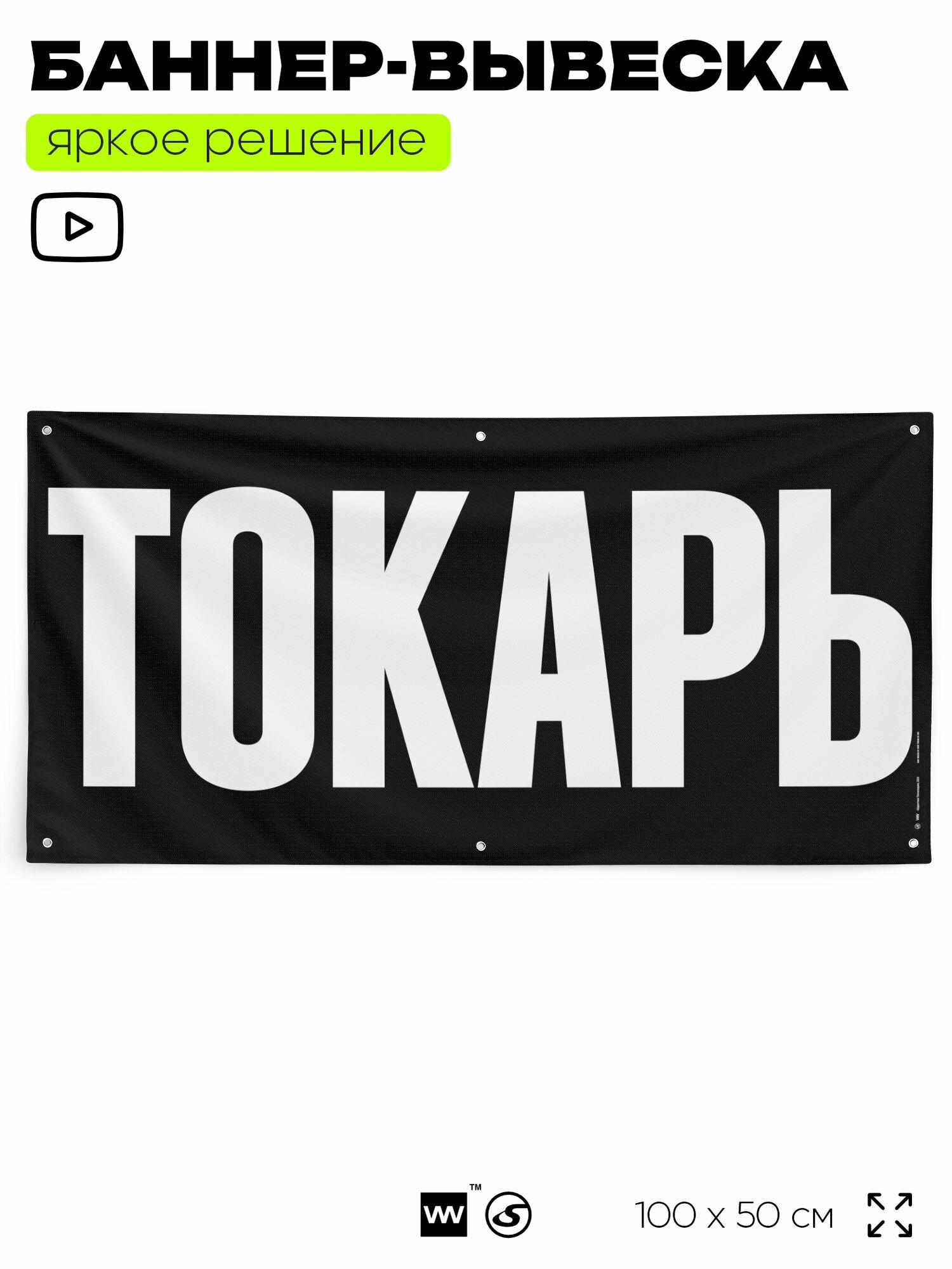 Рекламная вывеска баннер токарь, 100x50 см, с люверсами, для сервиса услуг, черный, Silver Plane x Айдентика Технолоджи