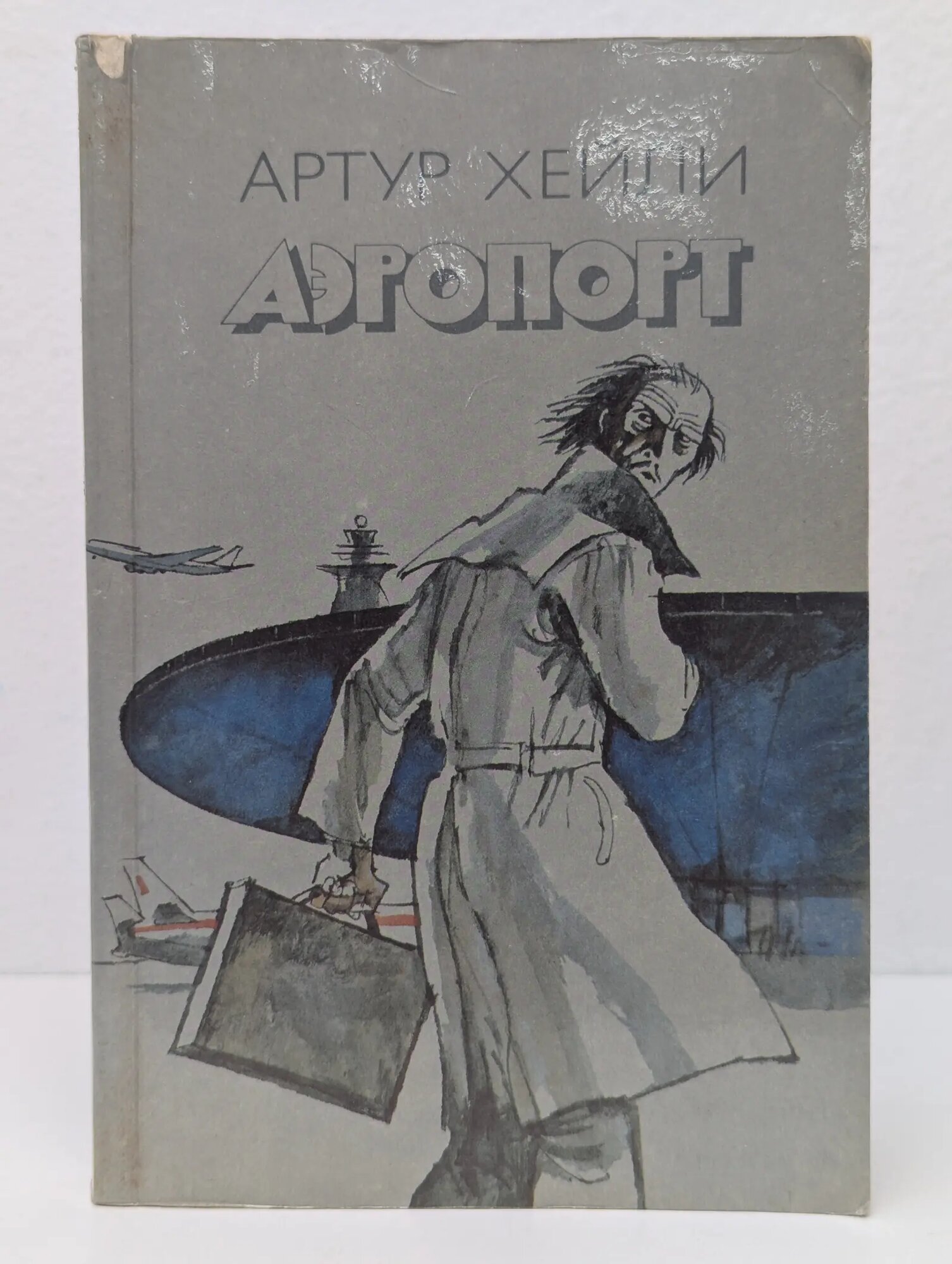 Аэропорт Хейли Артур 1990