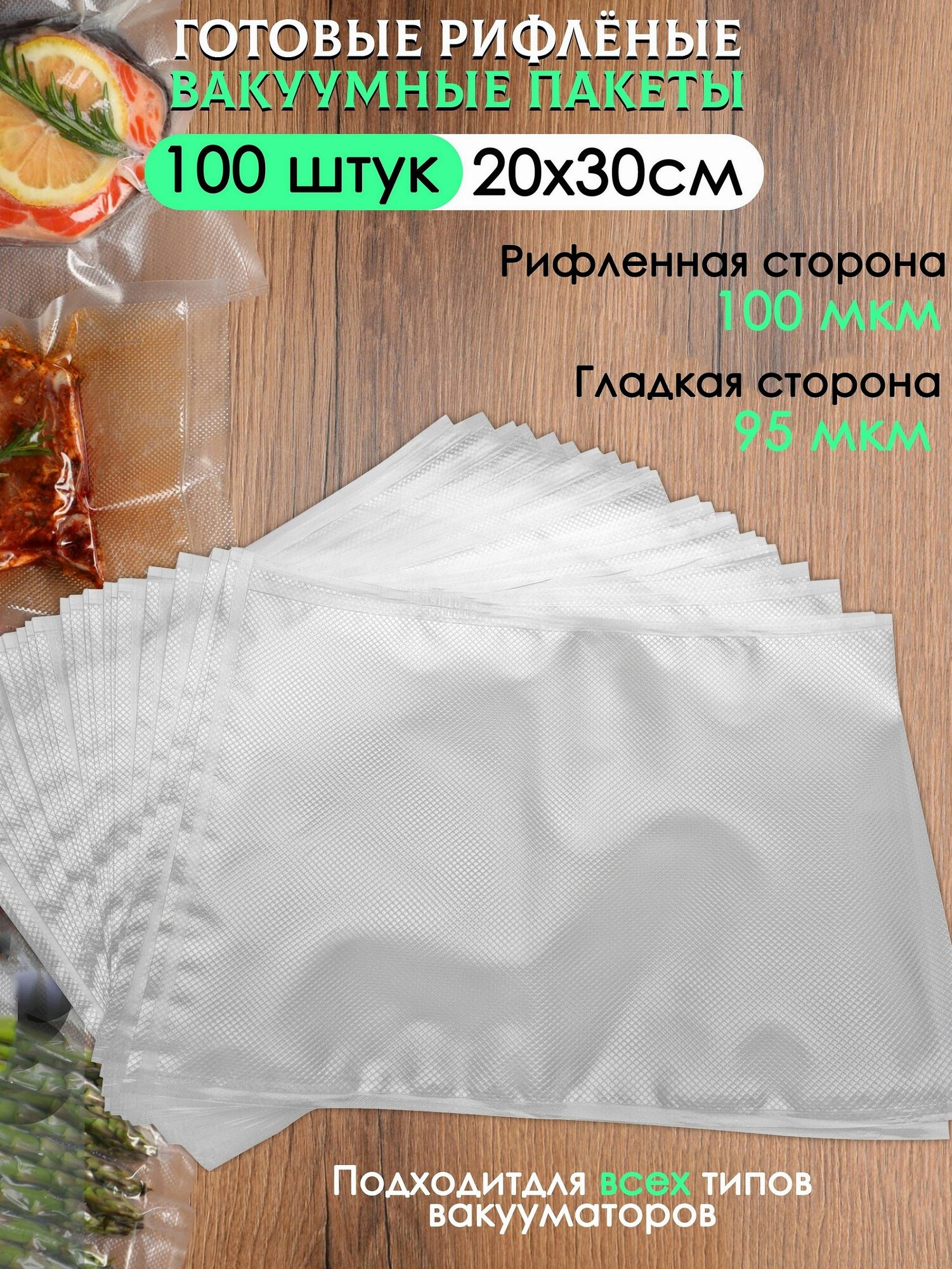 Пакеты для вакууматора рифленые 20х30 см. 100 шт.