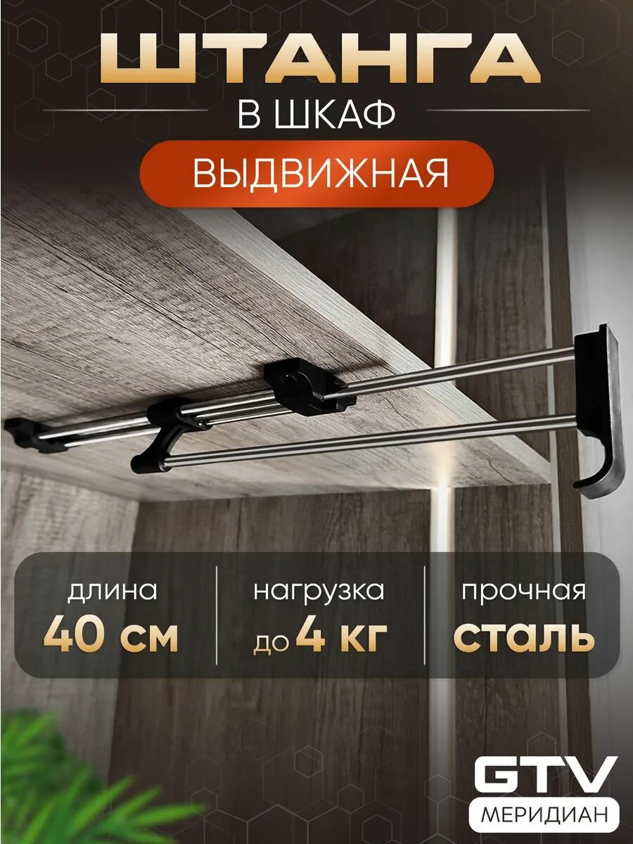 Выдвижная штанга в шкаф для одежды металлическая 40 см телескопическая раздвижная для гардеробной