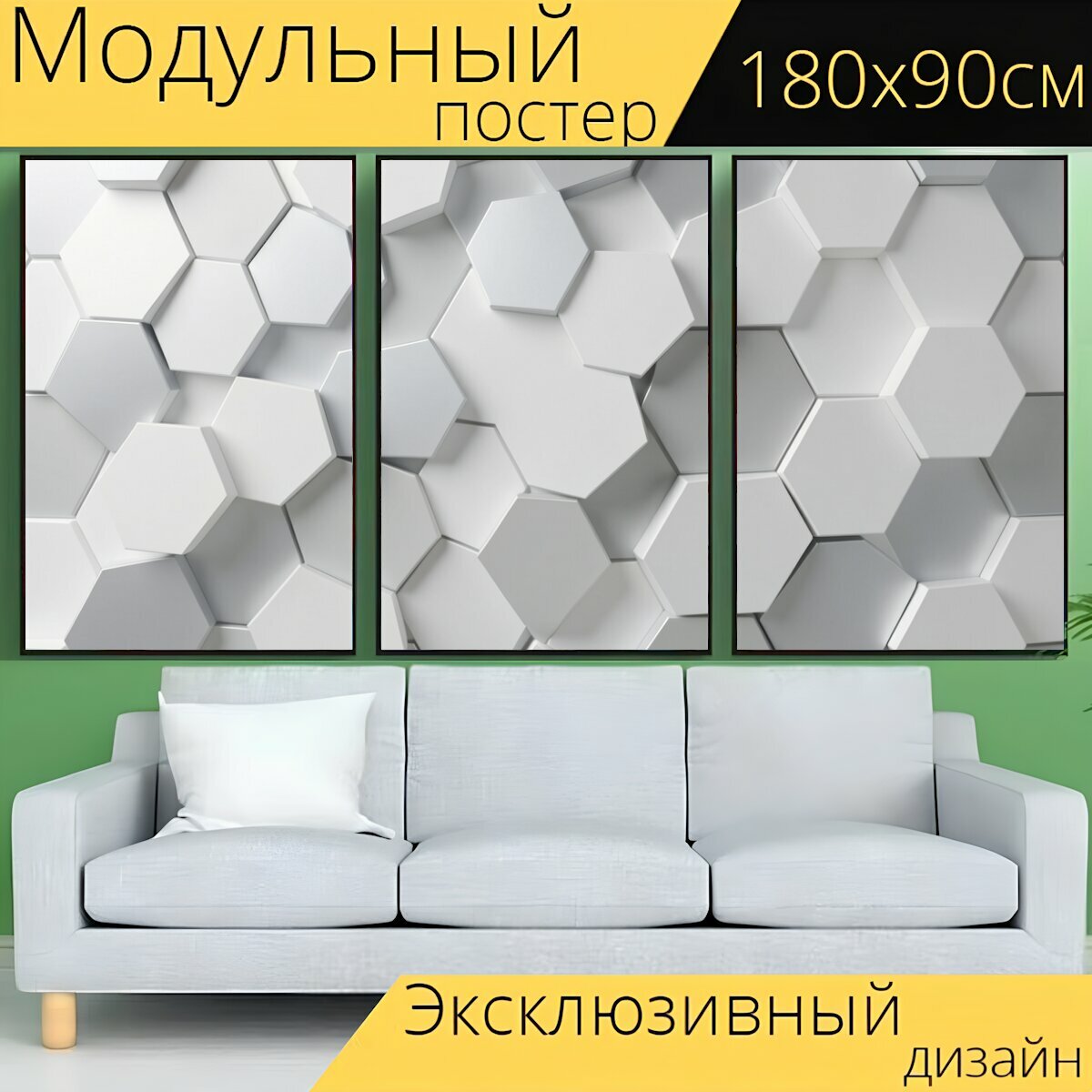 Модульный постер "Белая 3D стена из сот. Абстрактная геометрическая поверхность с объемными шестиугольными панелями, светло-серые и." 180 x 90 см. для интерьера на стену в тубусе