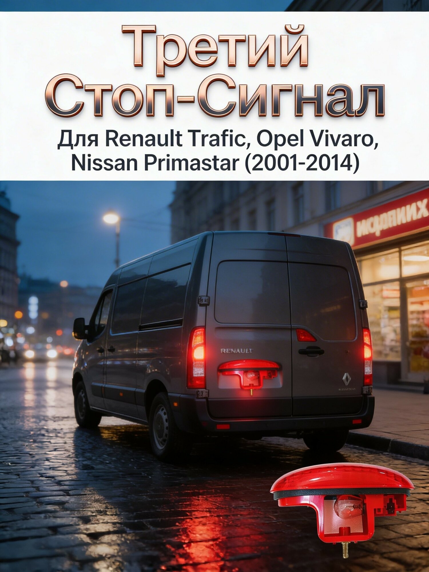 Третий стоп-сигнал, высокий задний свет с красной линзой для Renault Trafic Opel Vivaro Nissan Primastar 2001-2014 — замена штатного элемента