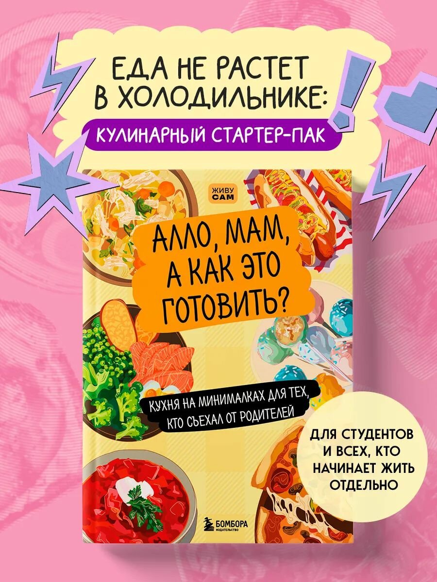Алло, мам, а как это готовить? Кухня на минималках для тех
