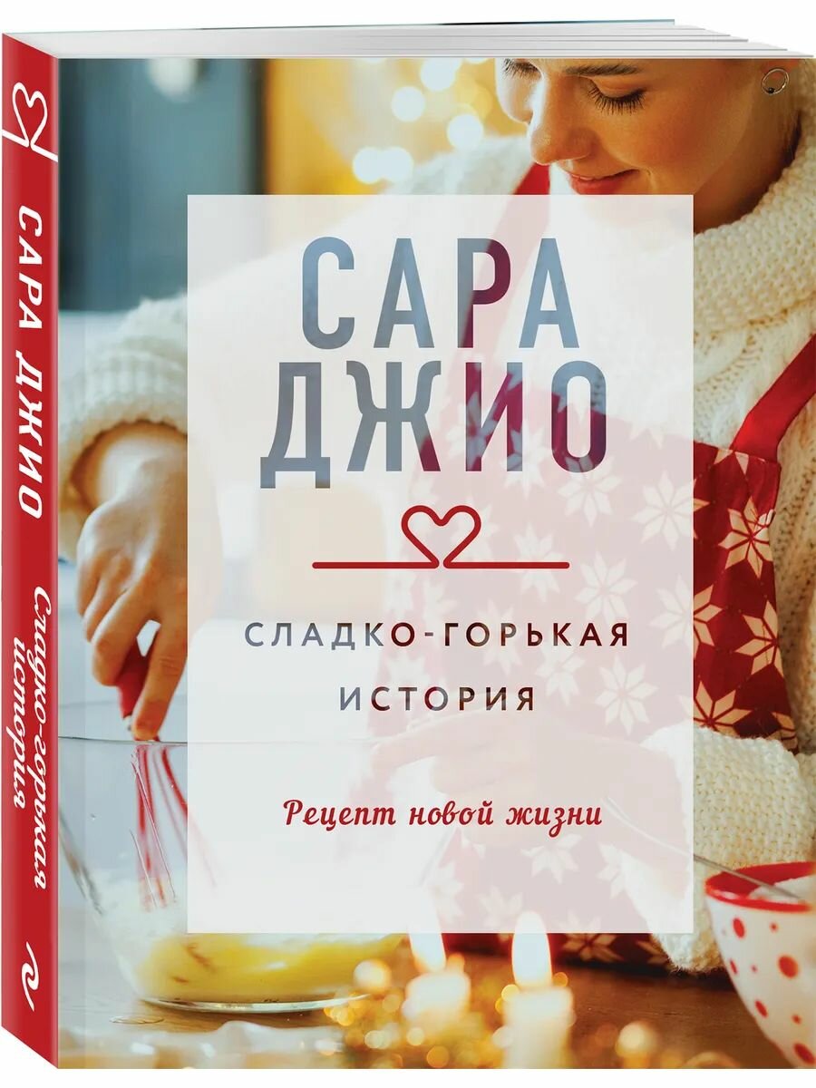 Сладко-горькая история