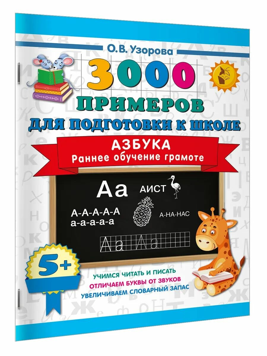 Азбука. Раннее обучение грамоте