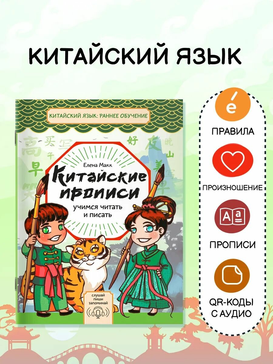 Китайские прописи. Учимся читать и писать