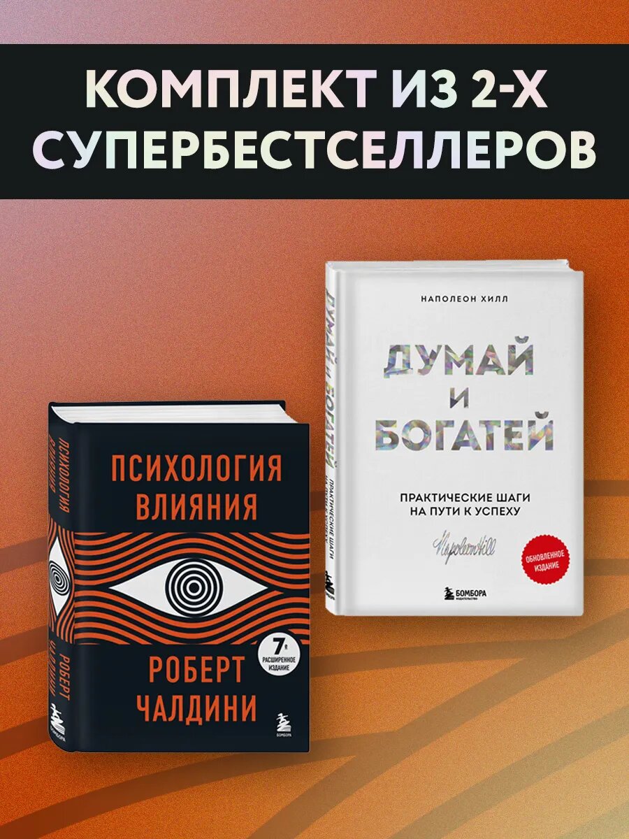 Комплект. Психология влияния + Думай и богатей (ИК)