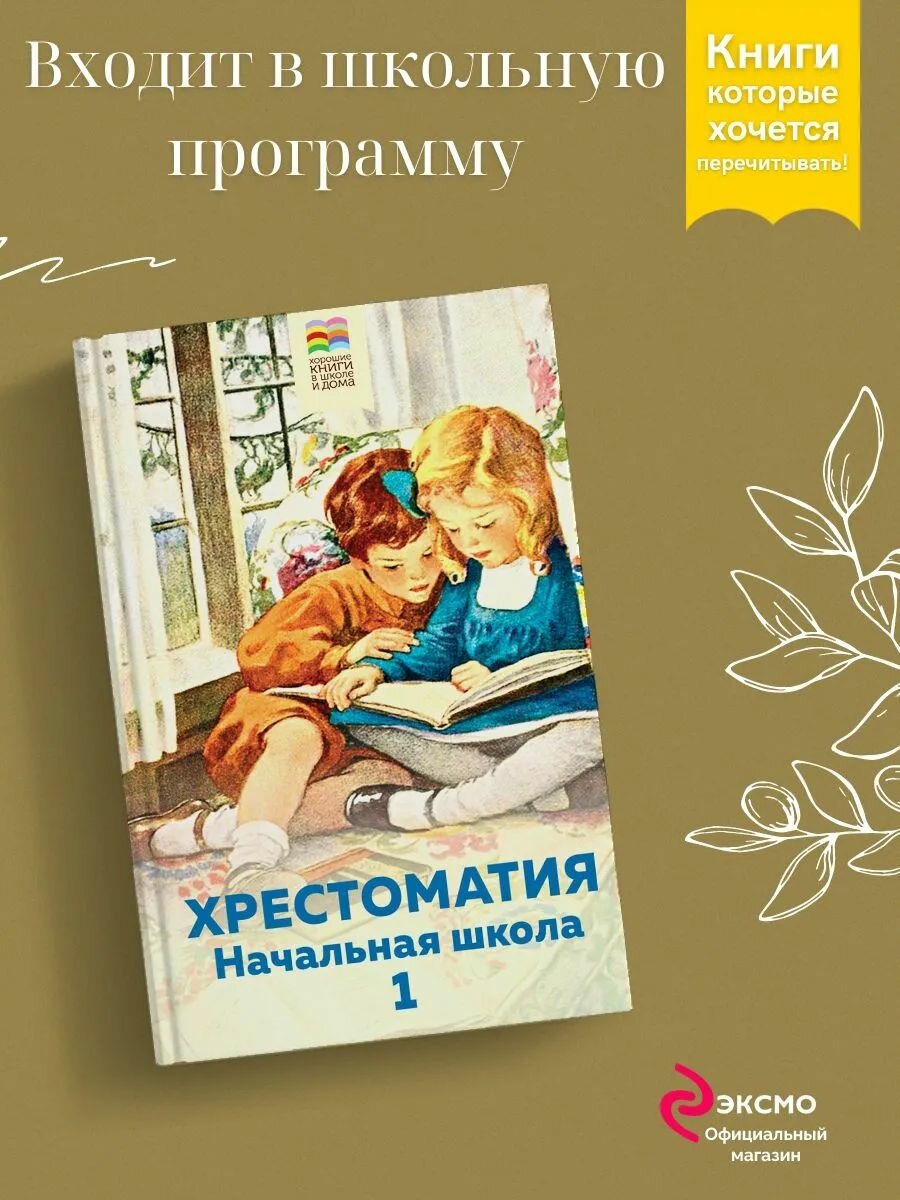 Хрестоматия. Начальная школа. 1
