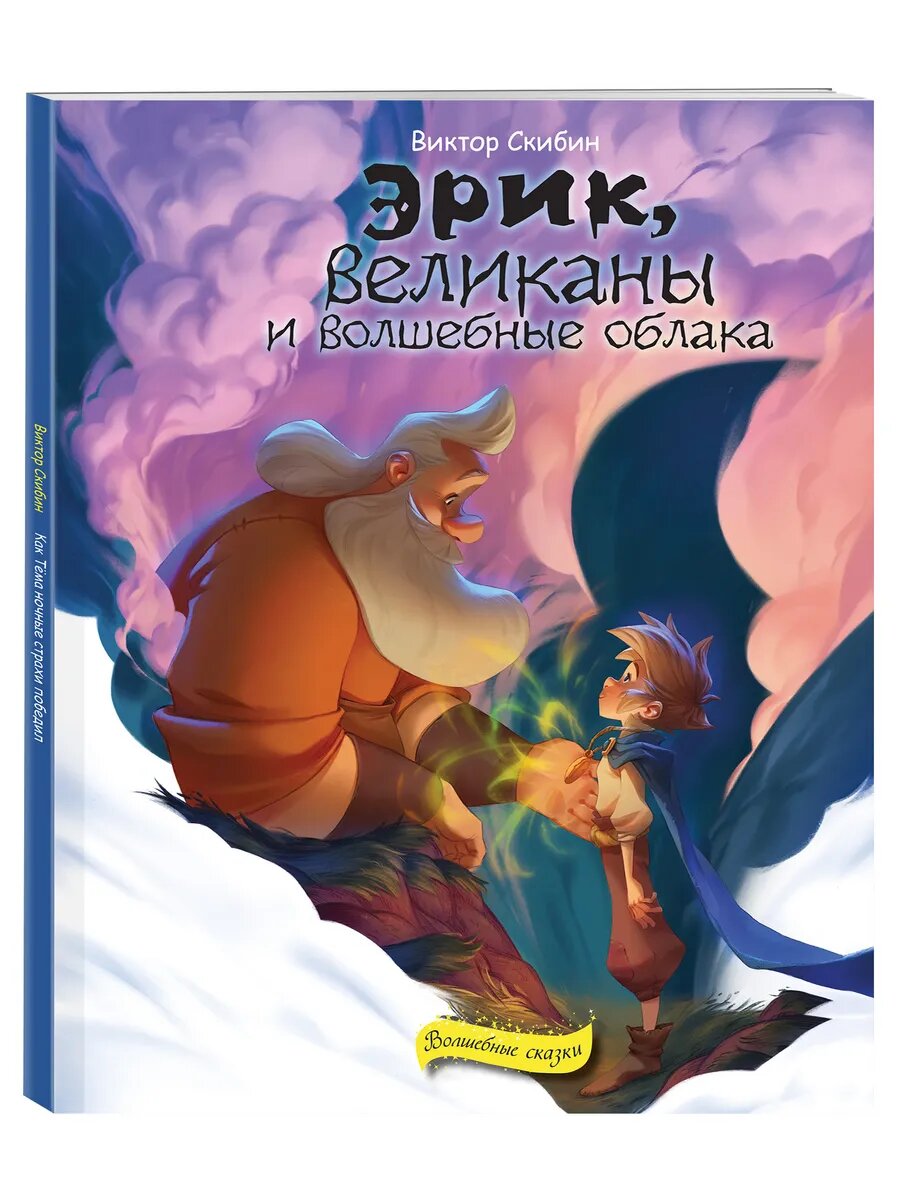 Эрик, великаны и волшебные облака