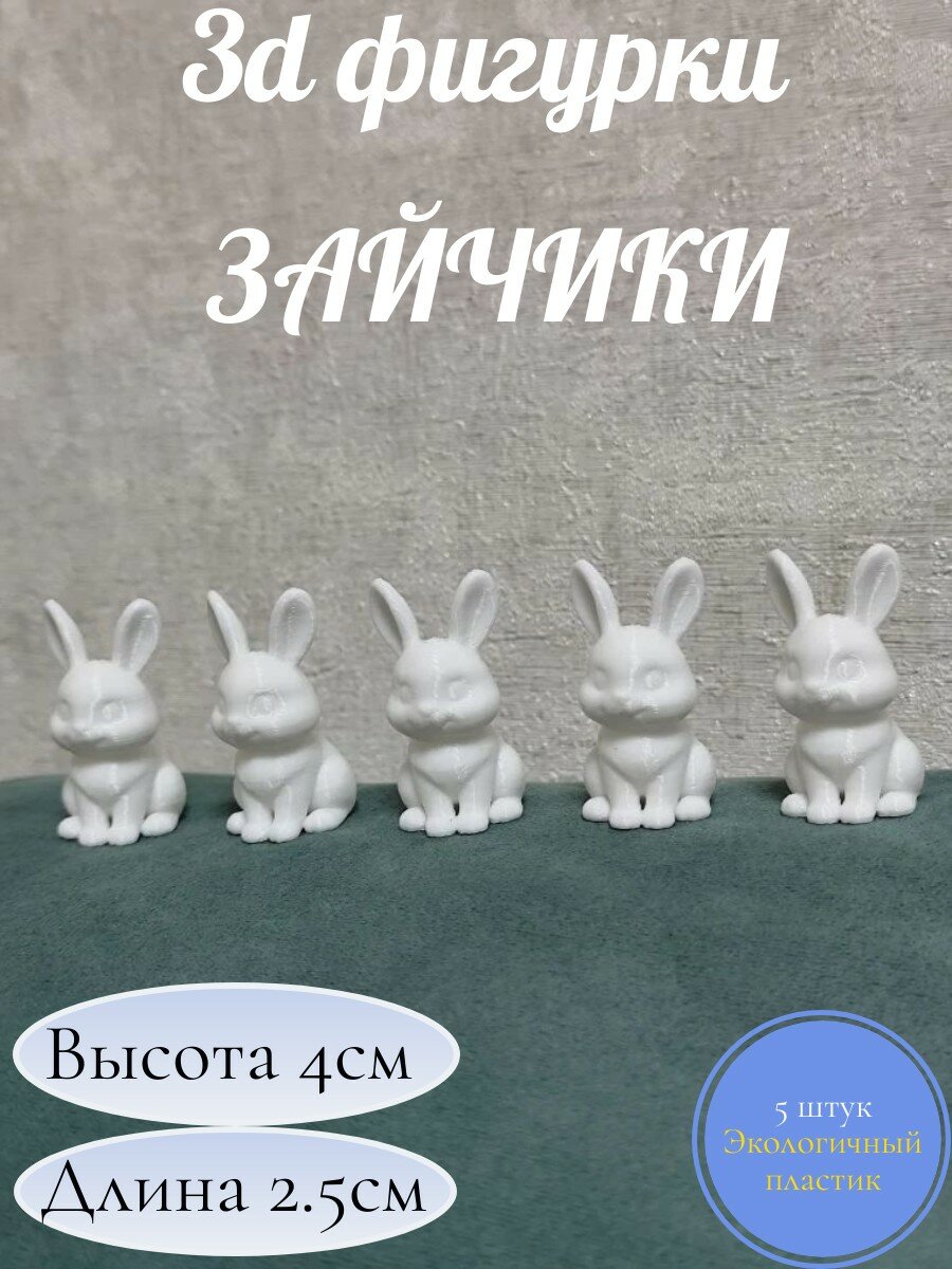 Зайчики Милашные. 3D фигурки. 5шт-белые.