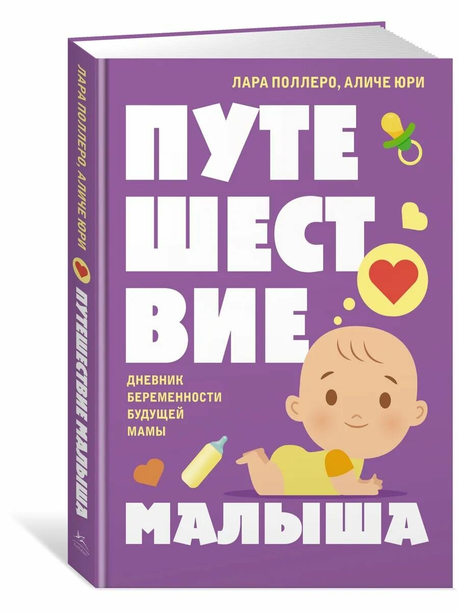 Путешествие малыша. Дневник беременности будущей мамы