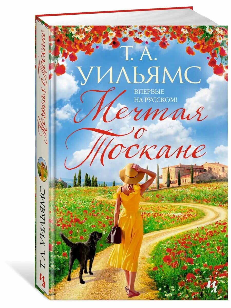 Мечтая о Тоскане