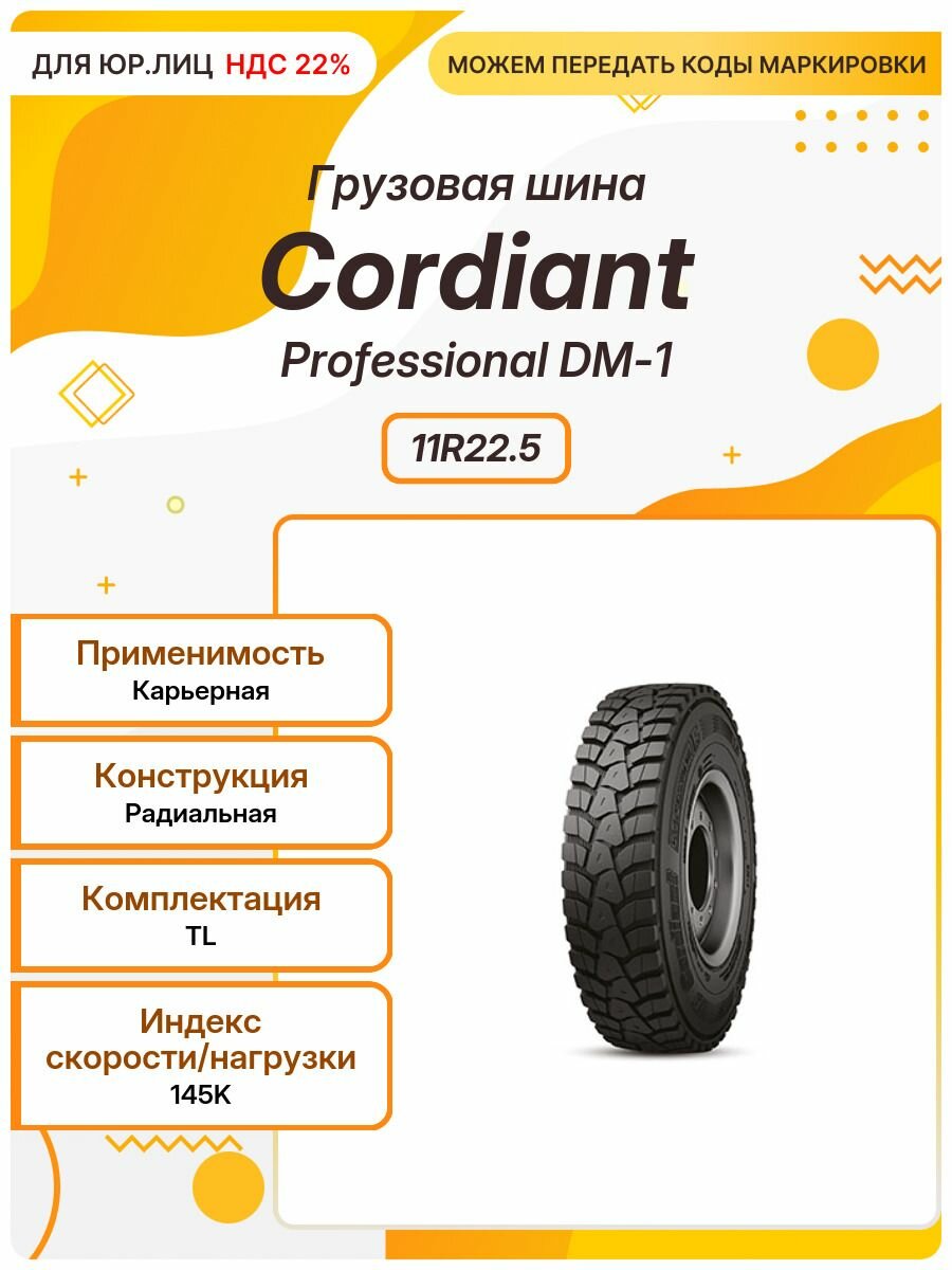 Грузовая шина, Cordiant Professional DM-1, 11R22.5, 145K, TL, Карьерная