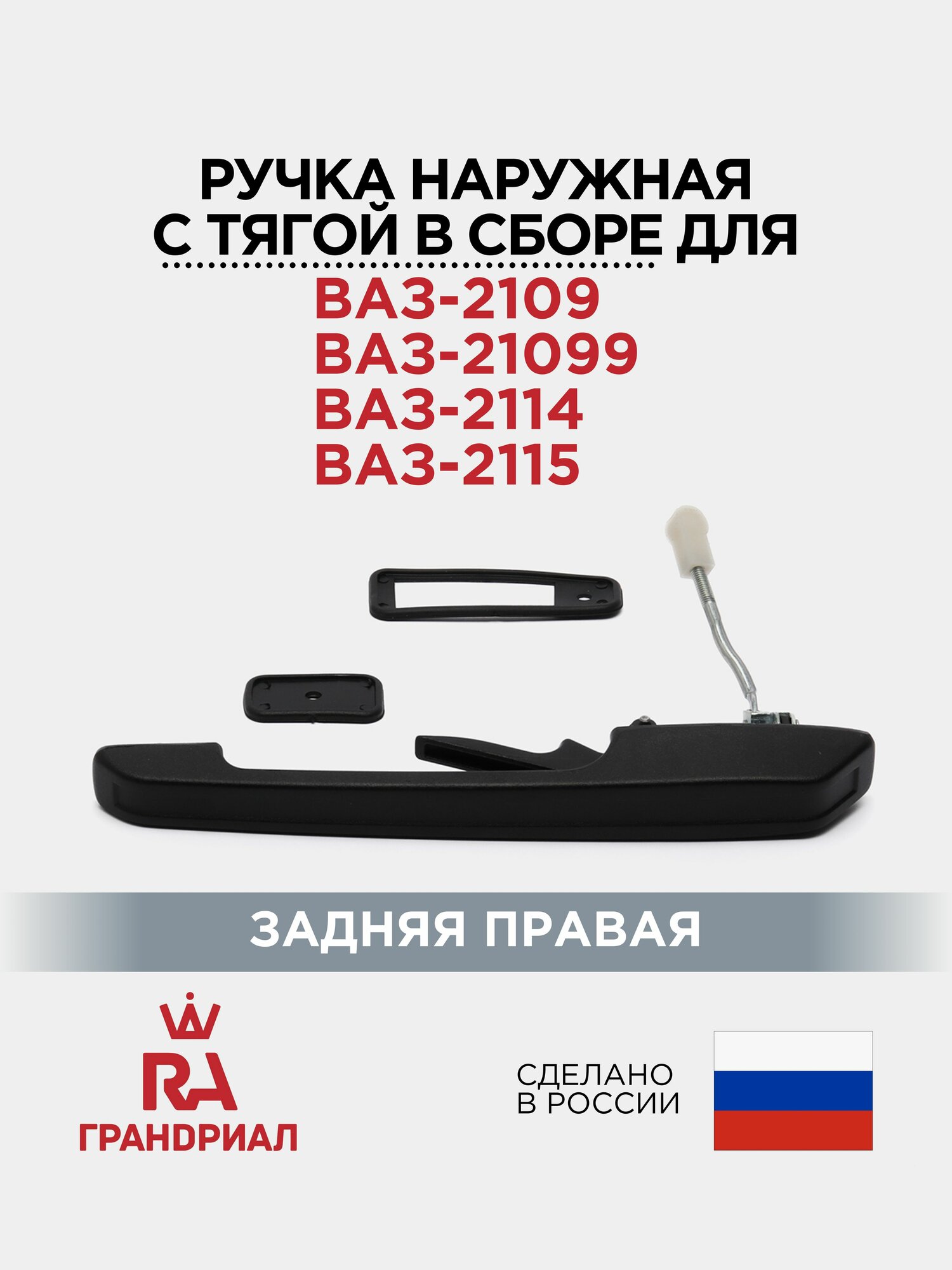 Ручка двери наружная задняя правая для ВАЗ-2109, 21099, 2114, 2115 грандриал