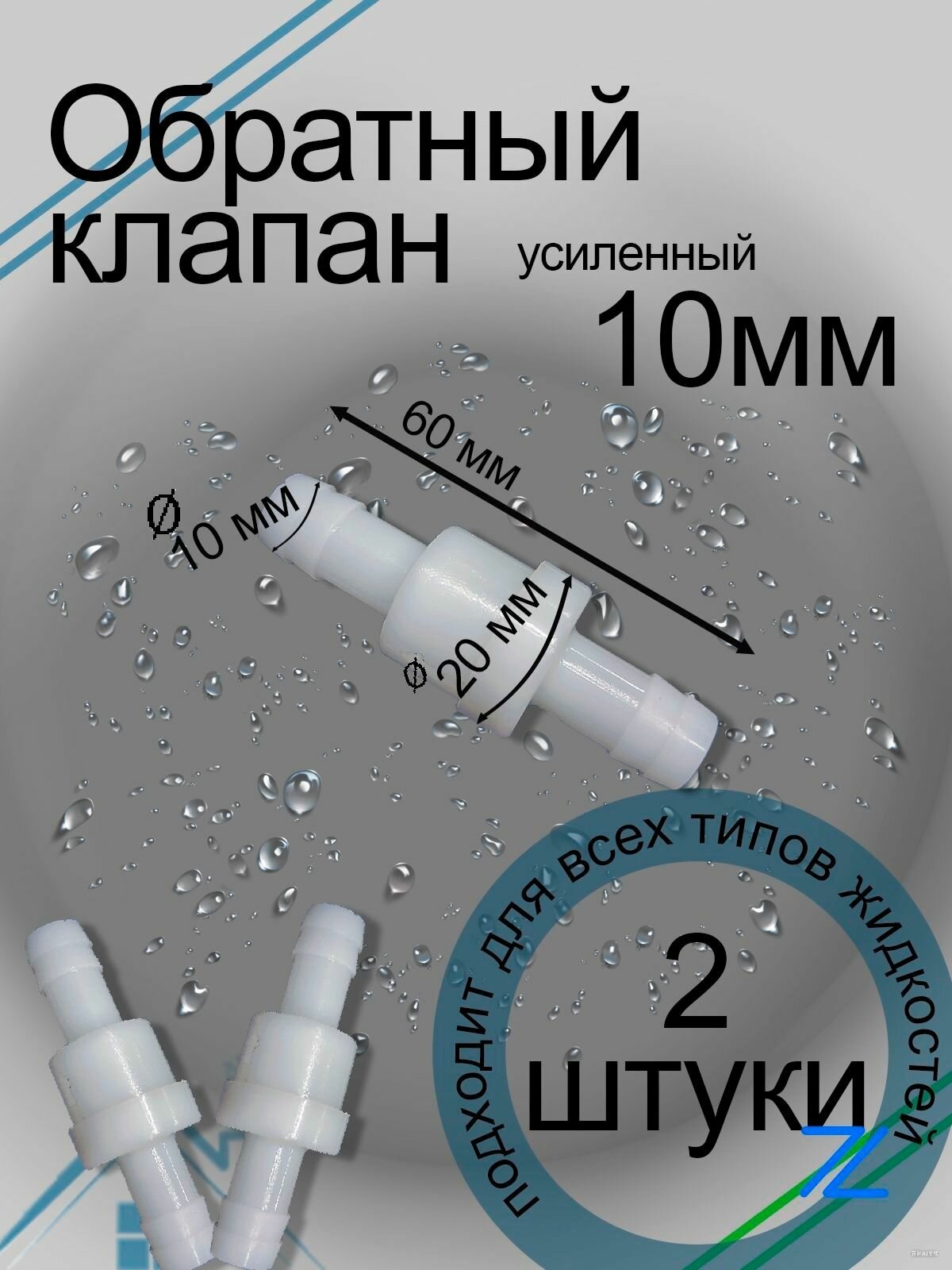 Обратный клапан ПВХ 10мм 2шт для аквариума