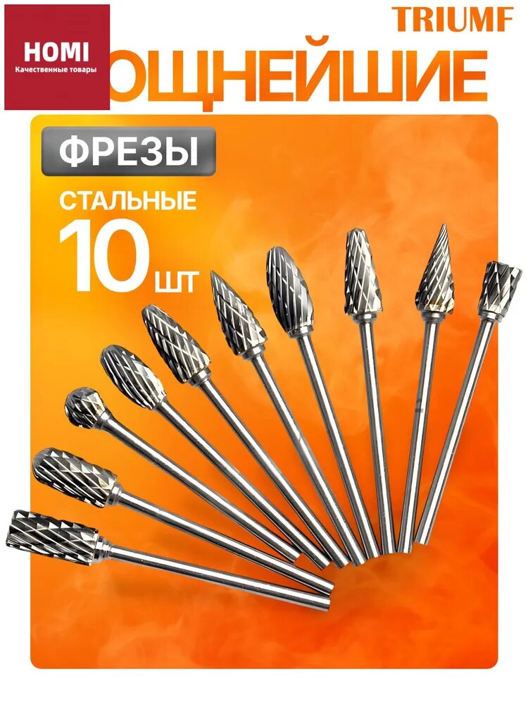 Набор твердосплавных борфрез, шарошек по металлу для гравера из сплава карбида вольфрама / Насадки для бормашины, фрезы по металлу, 10 шт, хвостовик 3 мм