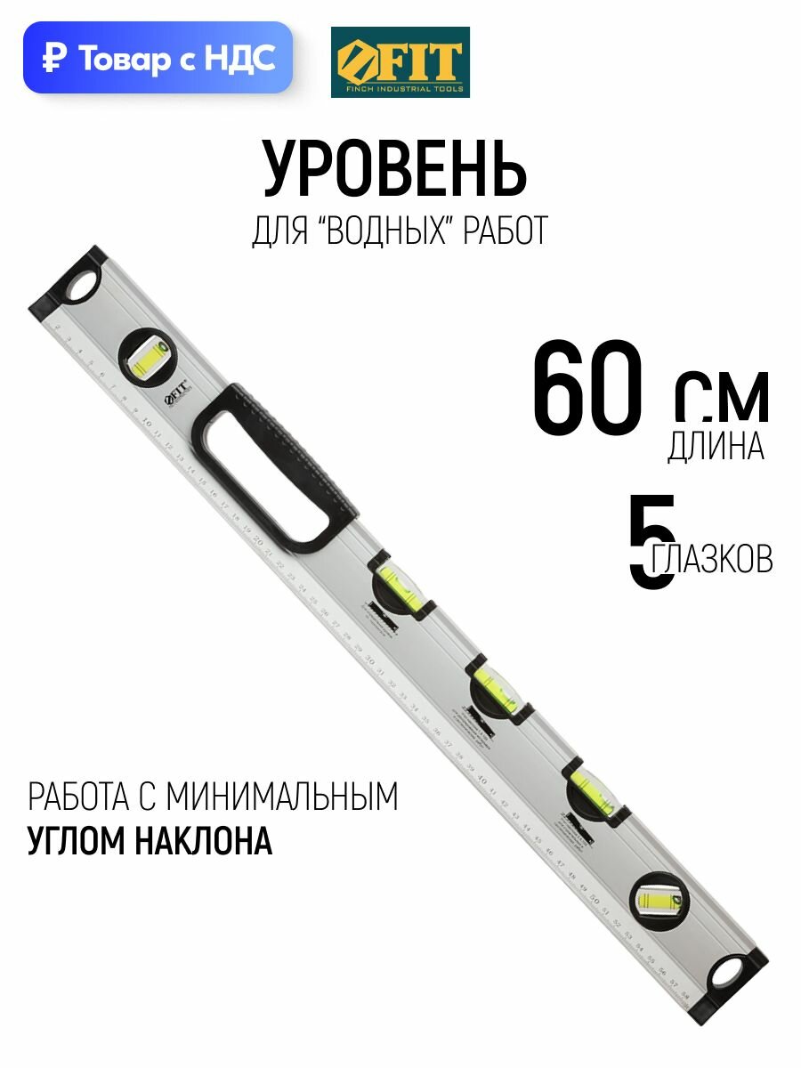 FIT Уровень строительный 60 см 5 глазков специальный профиль для работ с маленьким уголом наклона
