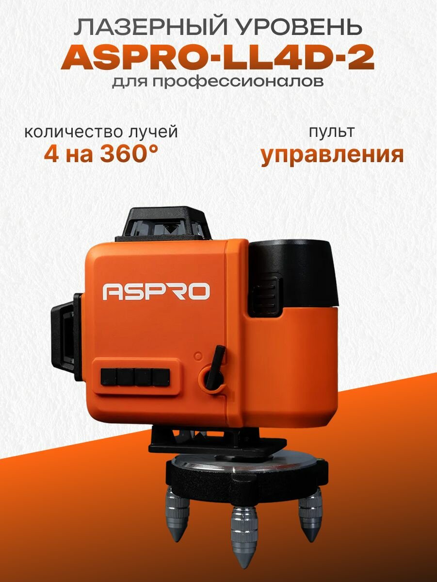 Лазерный уровень ASPRO-ЛЛ4Д-2 (LL4D-2)