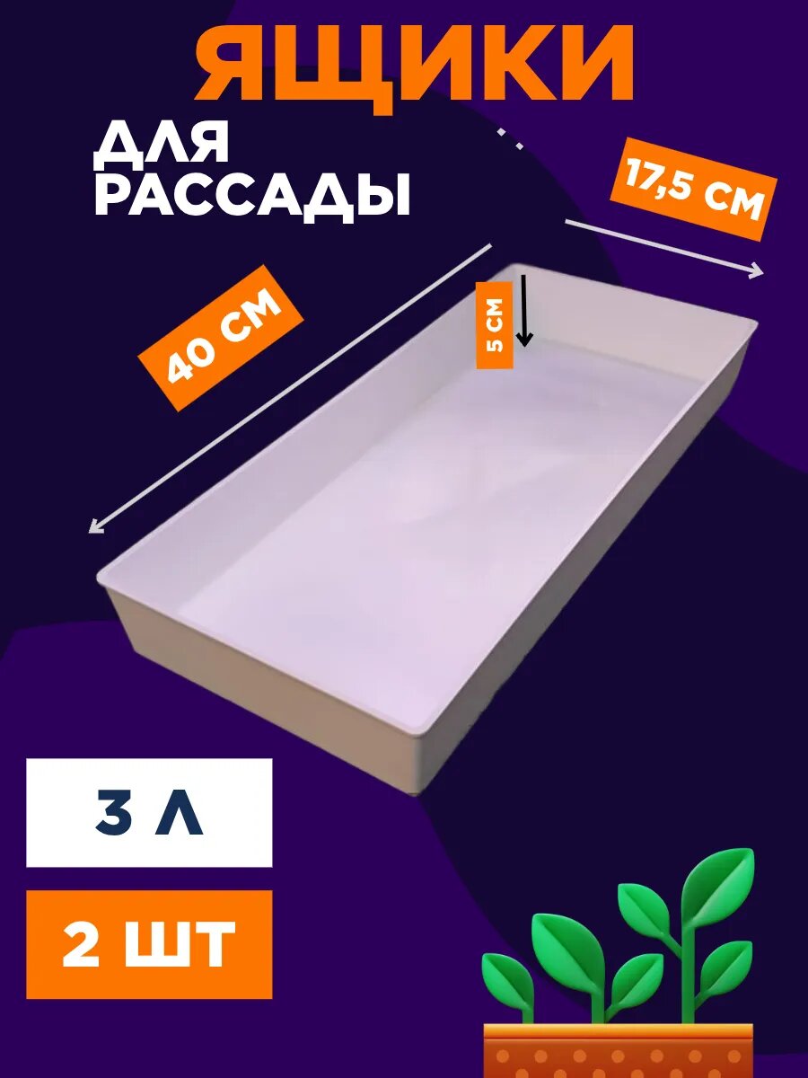 Поддон для рассады 2 шт