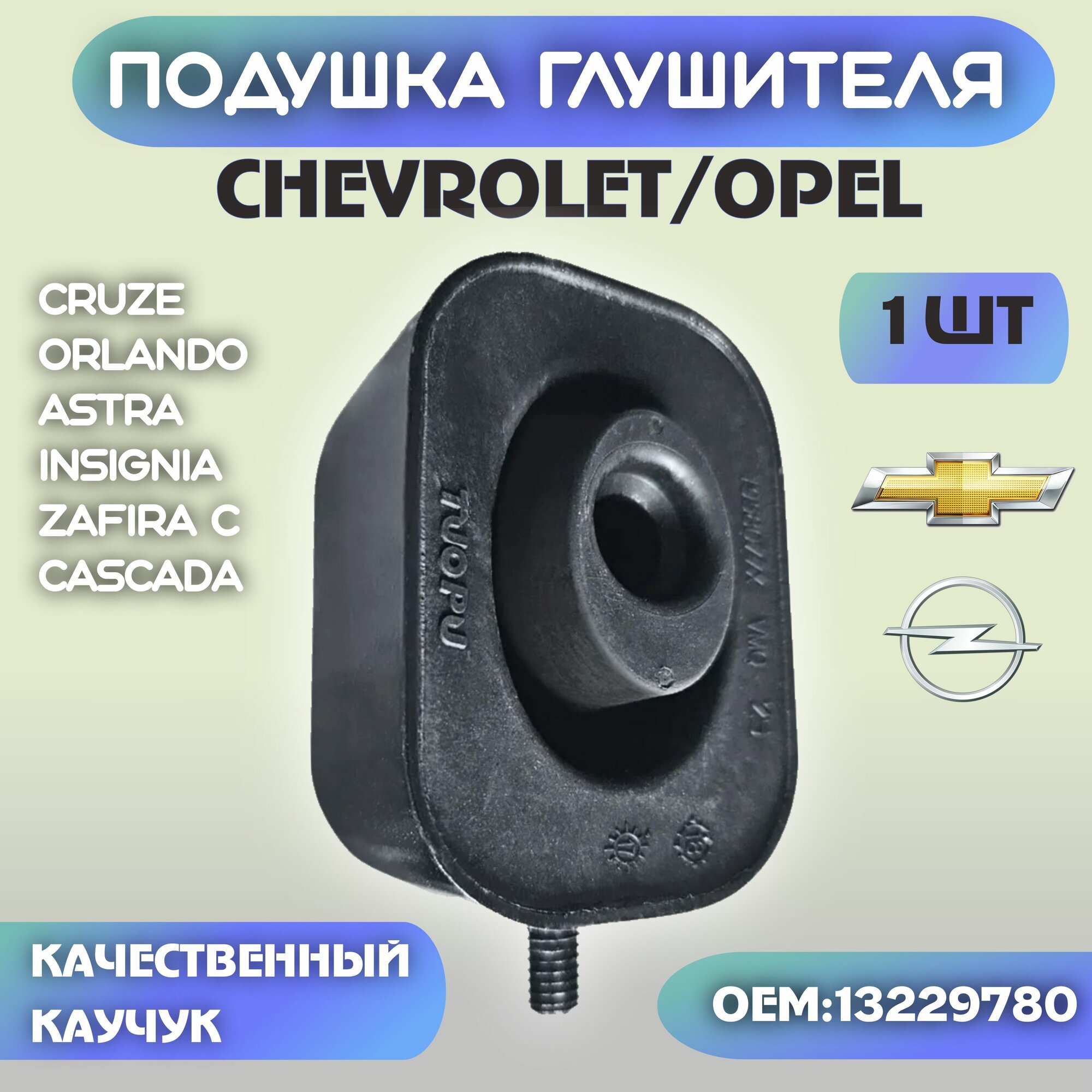 Подушка глушителя для Chevrolet Cruze, Opel Astra, Insignia / Демпферная втулка глушителя Шевроле Круз, Опель Астра, Инсигния