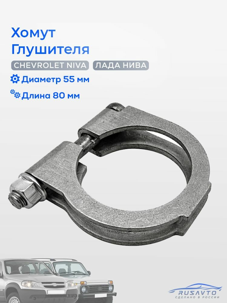 Хомут глушителя для ВАЗ 2123, Шевроле Нива, 55 мм