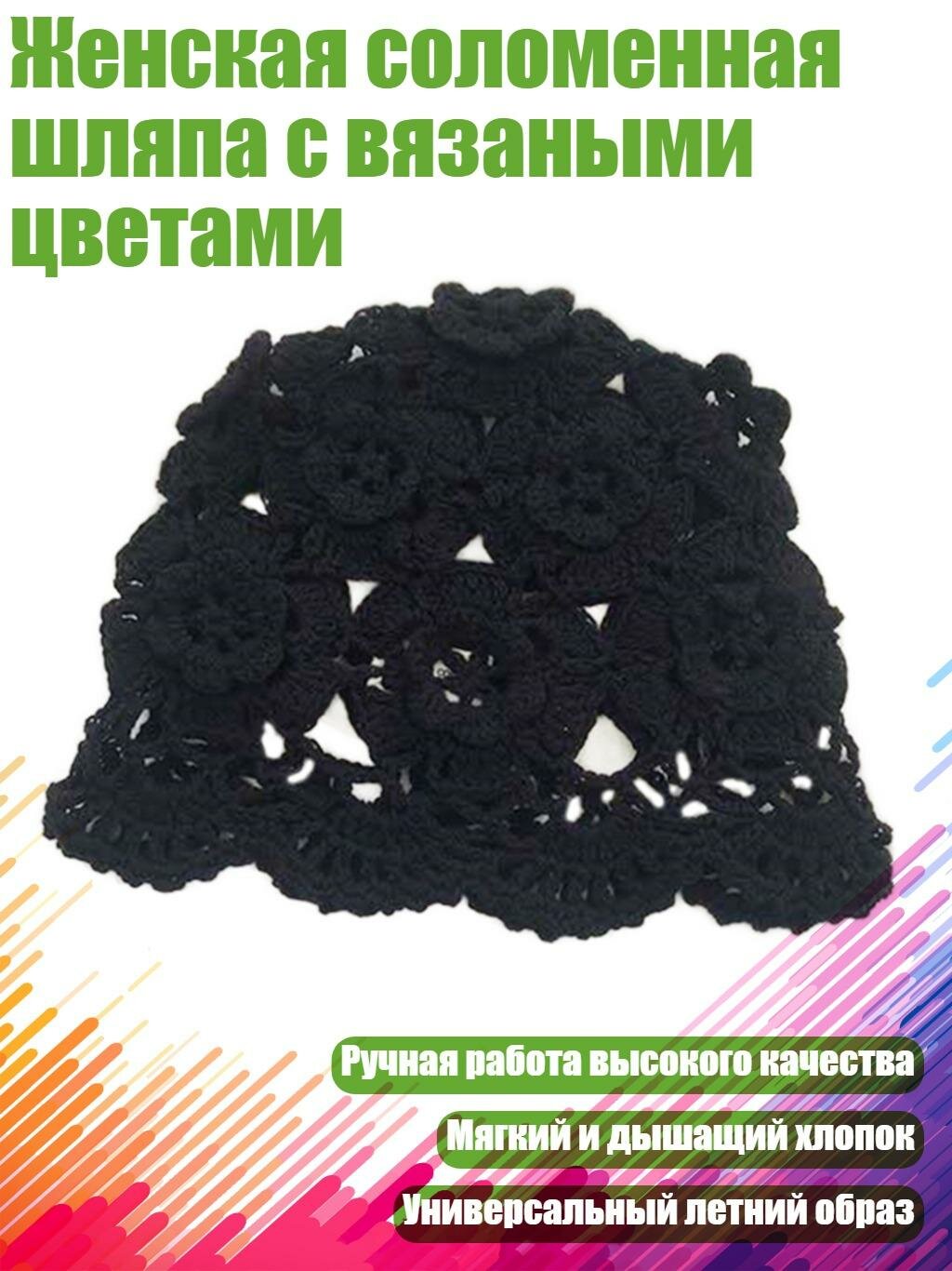 Женская соломенная шляпа с вязаными цветами, Черный