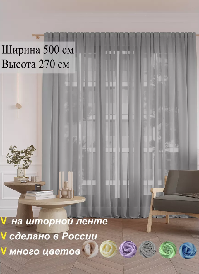 Шторы интерьерные. Тюль вуаль в спальню 500х270 см, полупрозрачный, серый, на шторной ленте