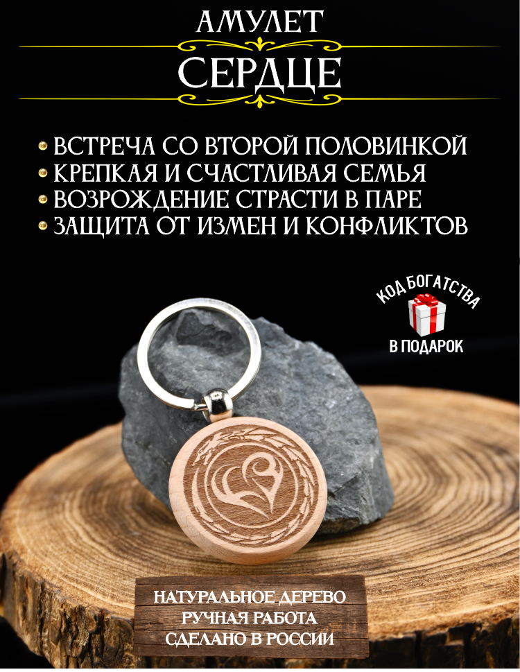 Талисман от измен Сердце, оберег для дома, амулет любви, брелок