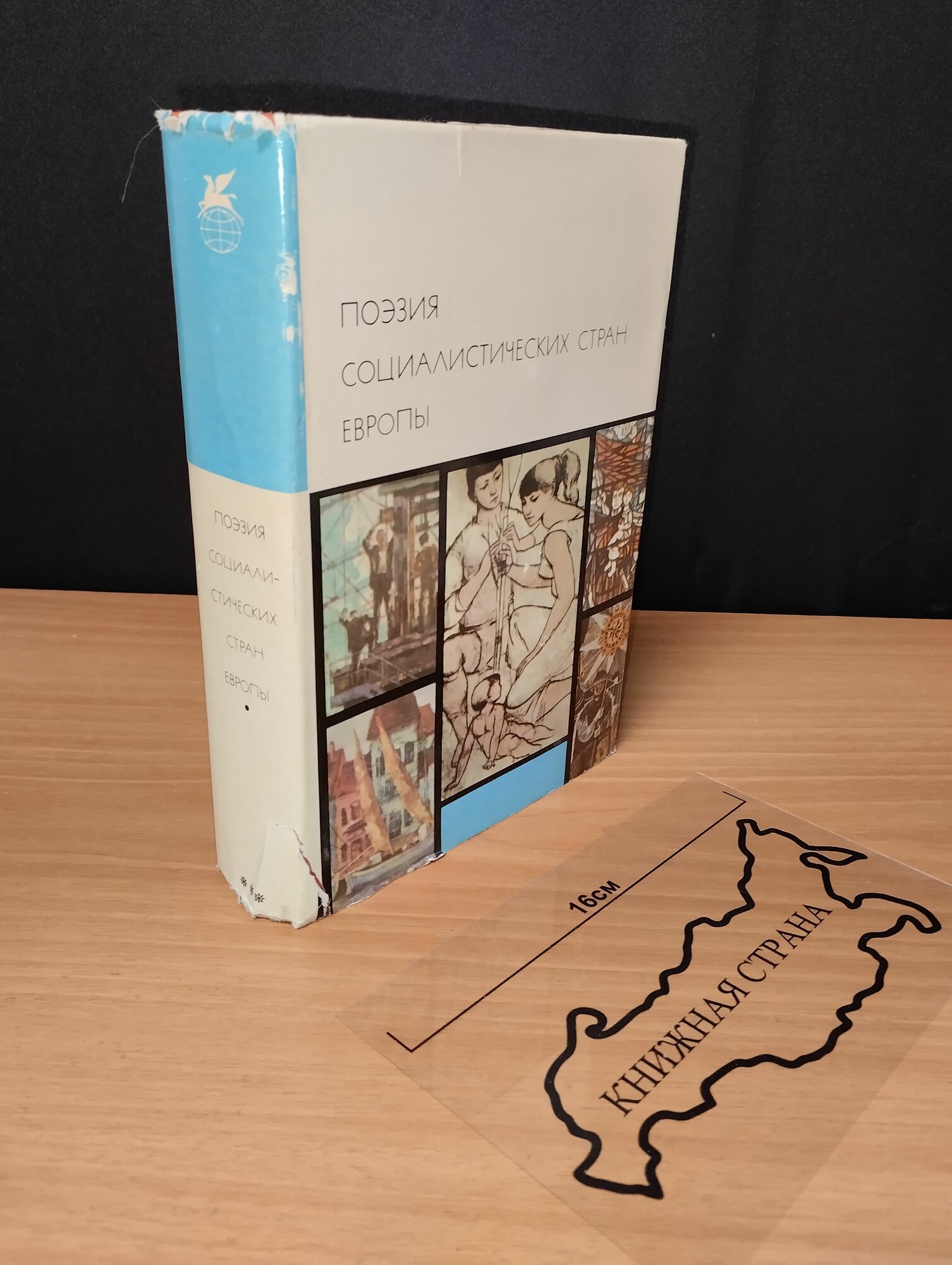 Поэзия социалистических стран Европы. 1976