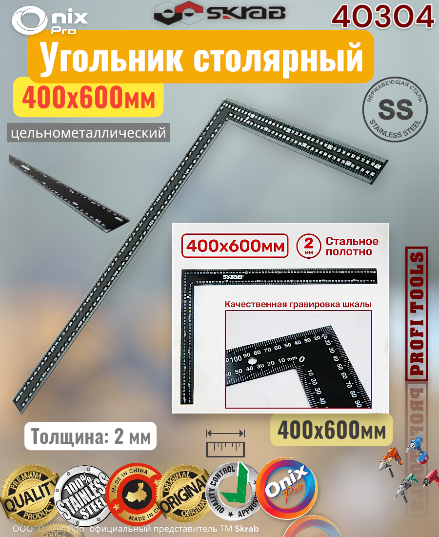 Угольник столярный SKRAB 40304, нержавеющая сталь, двусторонняя разметка