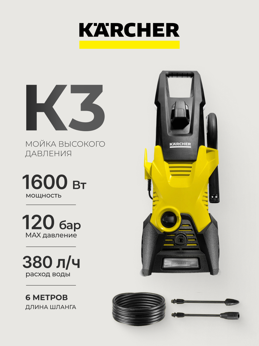 Минимойка Karcher K 3, система Quick Connect, 380 л/час, 1600 Вт, 120 бар, 6-м шланг, желтый