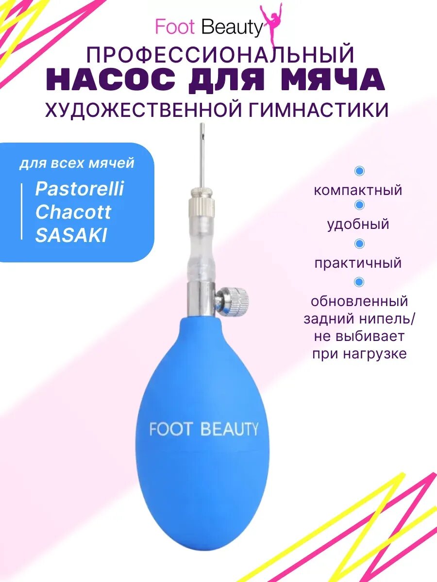 Насос для гимнастического мяча художественной гимнастики