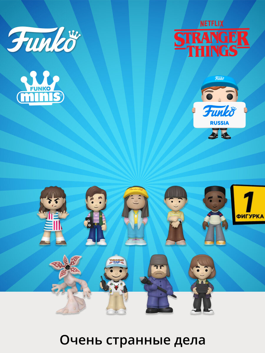 Фигурка Funko Minis Stranger Things S4 1 штука в ассортименте (из 9) 64911