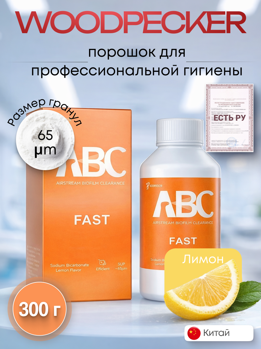 Порошок профилактический для профессиональной гигиены Лимон на основе бикарбоната натрия, 65 мк (300 г) Woodpecker