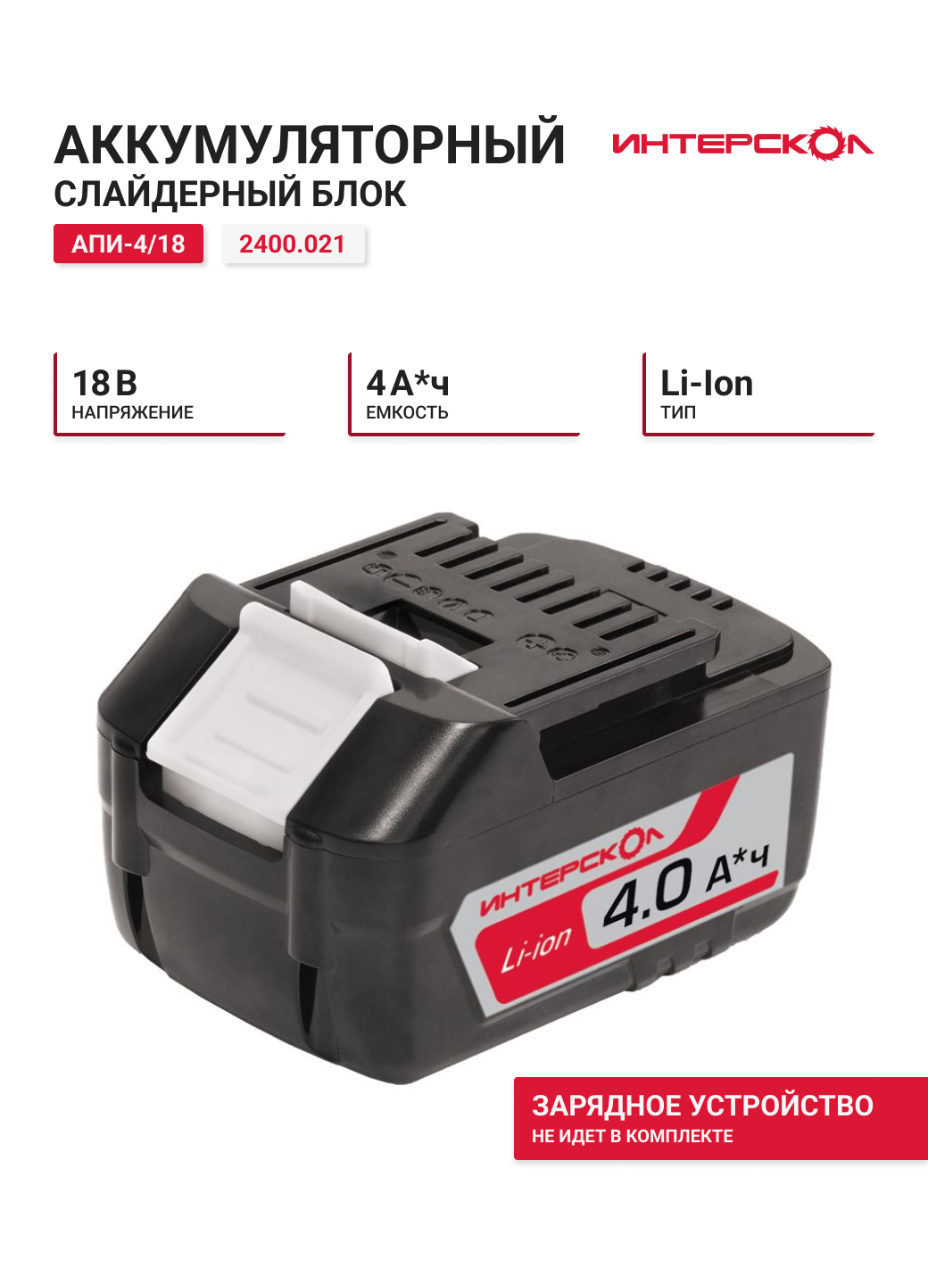 Аккумулятор ИНТЕРСКОЛ АПИ-4/18, 4 А*ч, без индикатора заряда, арт. 2400.021