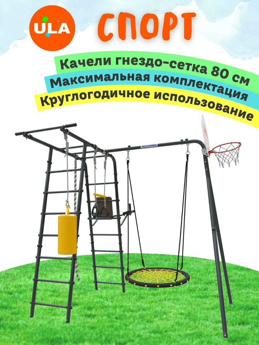Уличный комплекс ROMANA Спорт с качелями гнездо паутина 80 см