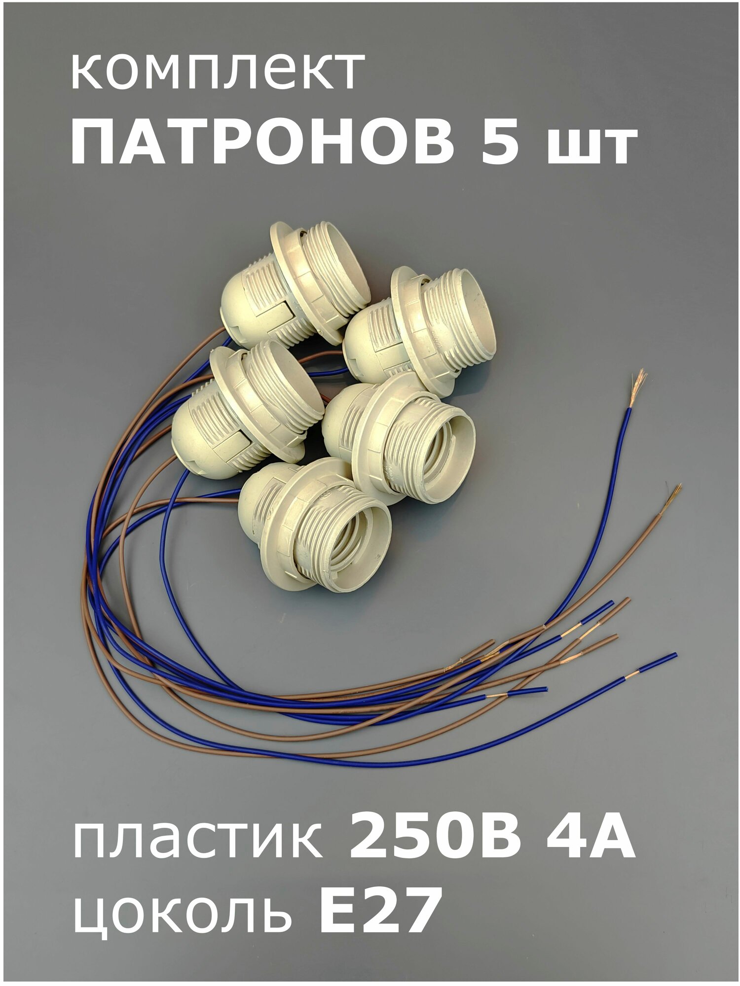 Патрон Е27 люстровый Jupiter Lighting с кольцом и проводами - 5 шт