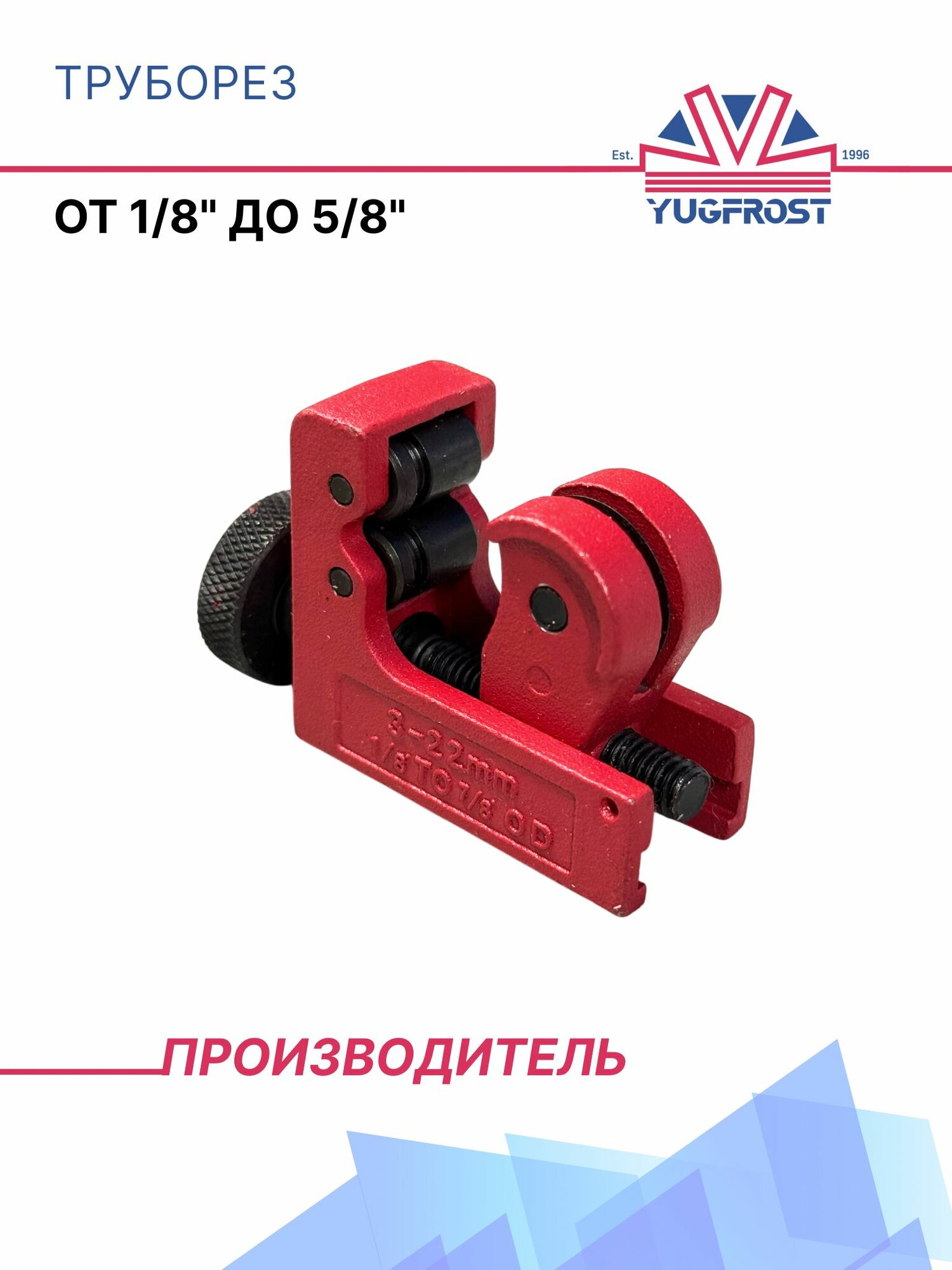 Труборез от 1/8" до 5/8"