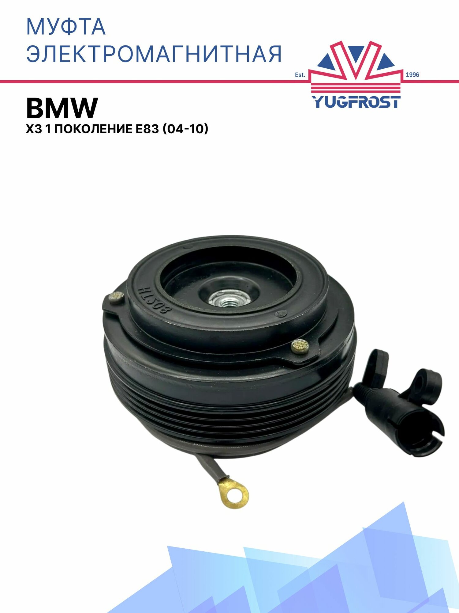 Муфта электромагнитная BMW X3 1 поколение (E83 (2004-))