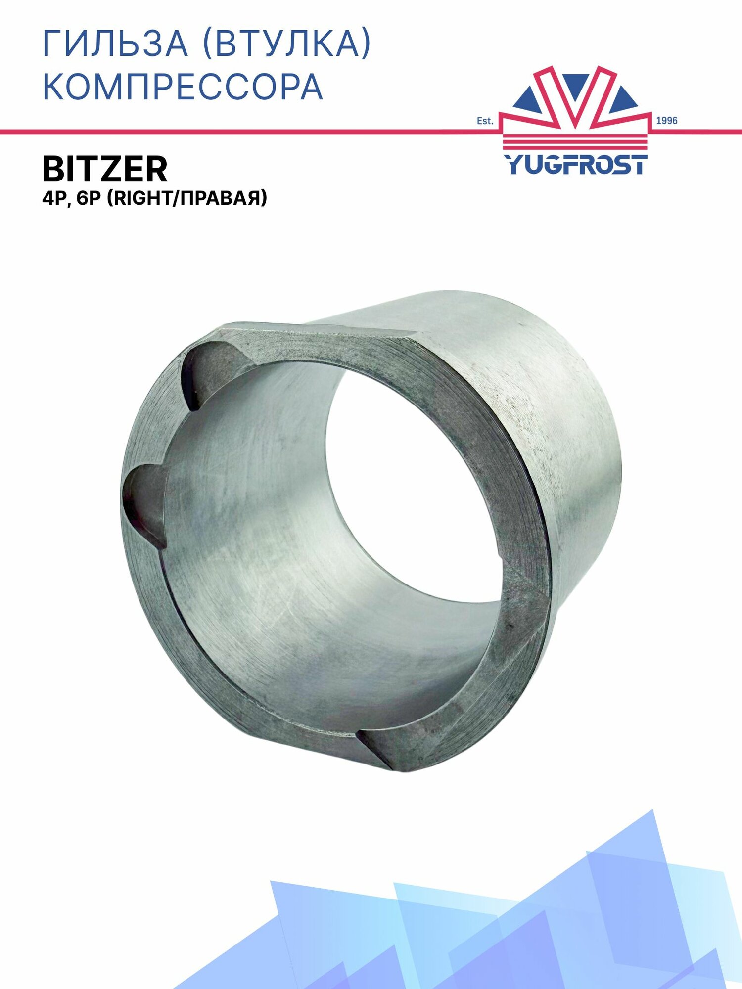 Гильза (втулка) компрессора Bitzer 4P, 6P (right/правая)