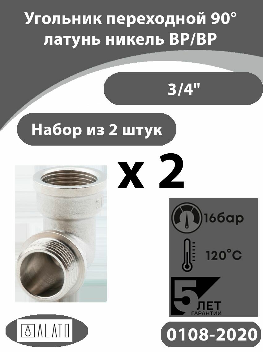 Угольник ALATO 90 ВР-НР, латунь никелированная 3/4" набор из 2шт.