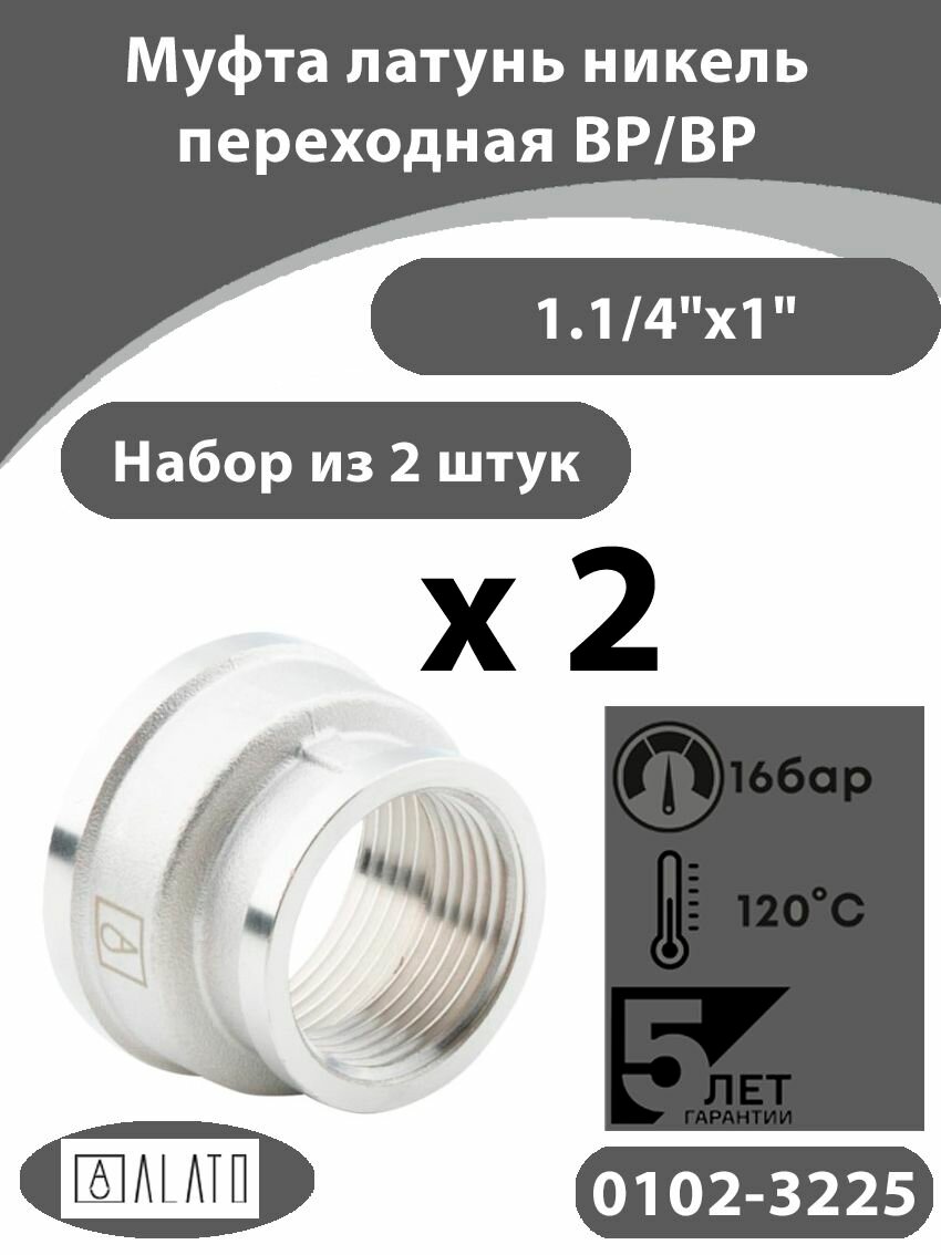 Муфта переходная ALATO ВР-ВР, латунь никелированная 1.1/4"х1" набор из 2шт.