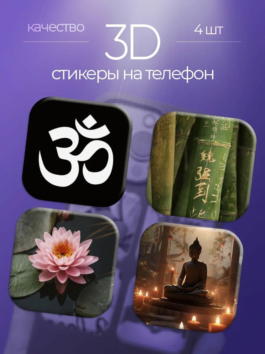 3D стикеры на телефон Буддизм